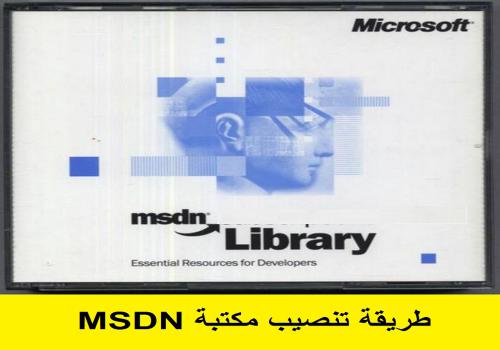 طريقة تنصيب مكتبة MSDN - عالم الكتب