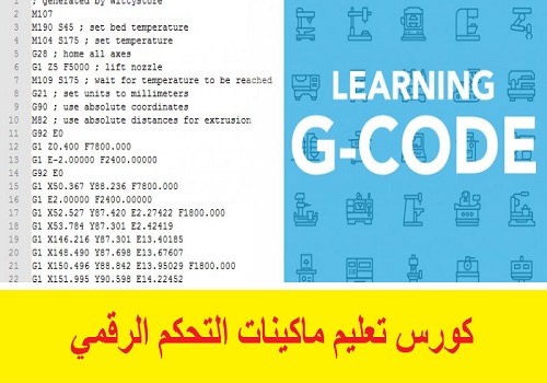 كورس تعليم ماكينات التحكم الرقمي - Start learning G-Code Course - عالم ...
