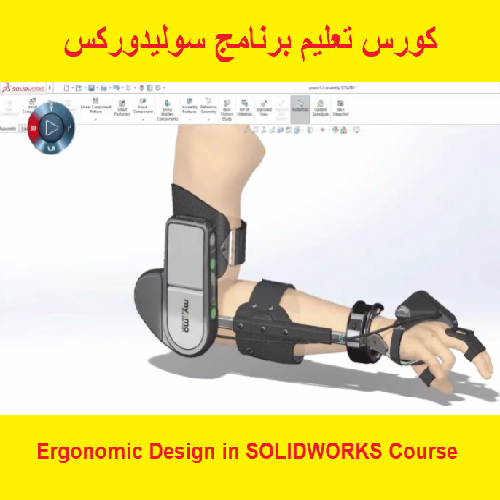 كورس تعليم برنامج سوليدوركس - Ergonomic Design in SOLIDWORKS Course ...