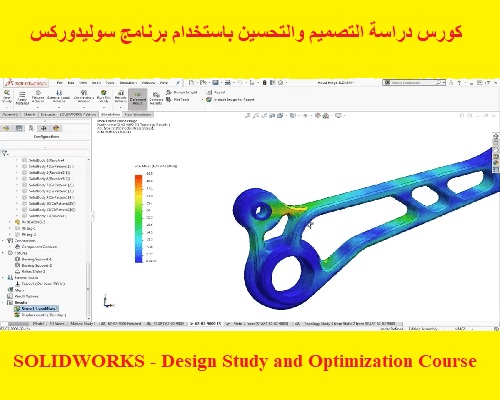 كورس دراسة التصميم والتحسين باستخدام برنامج سوليدوركس - SOLIDWORKS ...