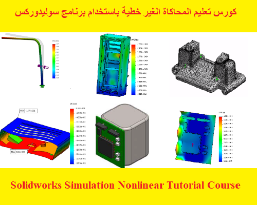 كورس تعليم المحاكاة الغير خطية باستخدام برنامج سوليدوركس - Solidworks ...