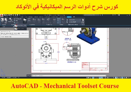 كورس شرح أدوات الرسم الميكانيكية في الأتوكاد - AutoCAD - Mechanical ...