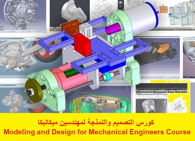 كورس التصميم والنمذجة لمهندسين ميكانيكا - Modeling and Design for ...