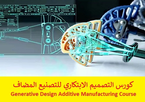 كورس التصميم الابتكاري للتصنيع المضاف - Generative Design Additive ...